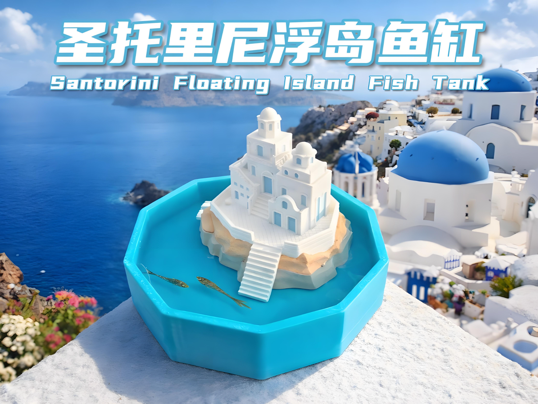 Santorini Floating Island Fish Tank - 一雕造物 | Nexprint: Free 3D Model ...