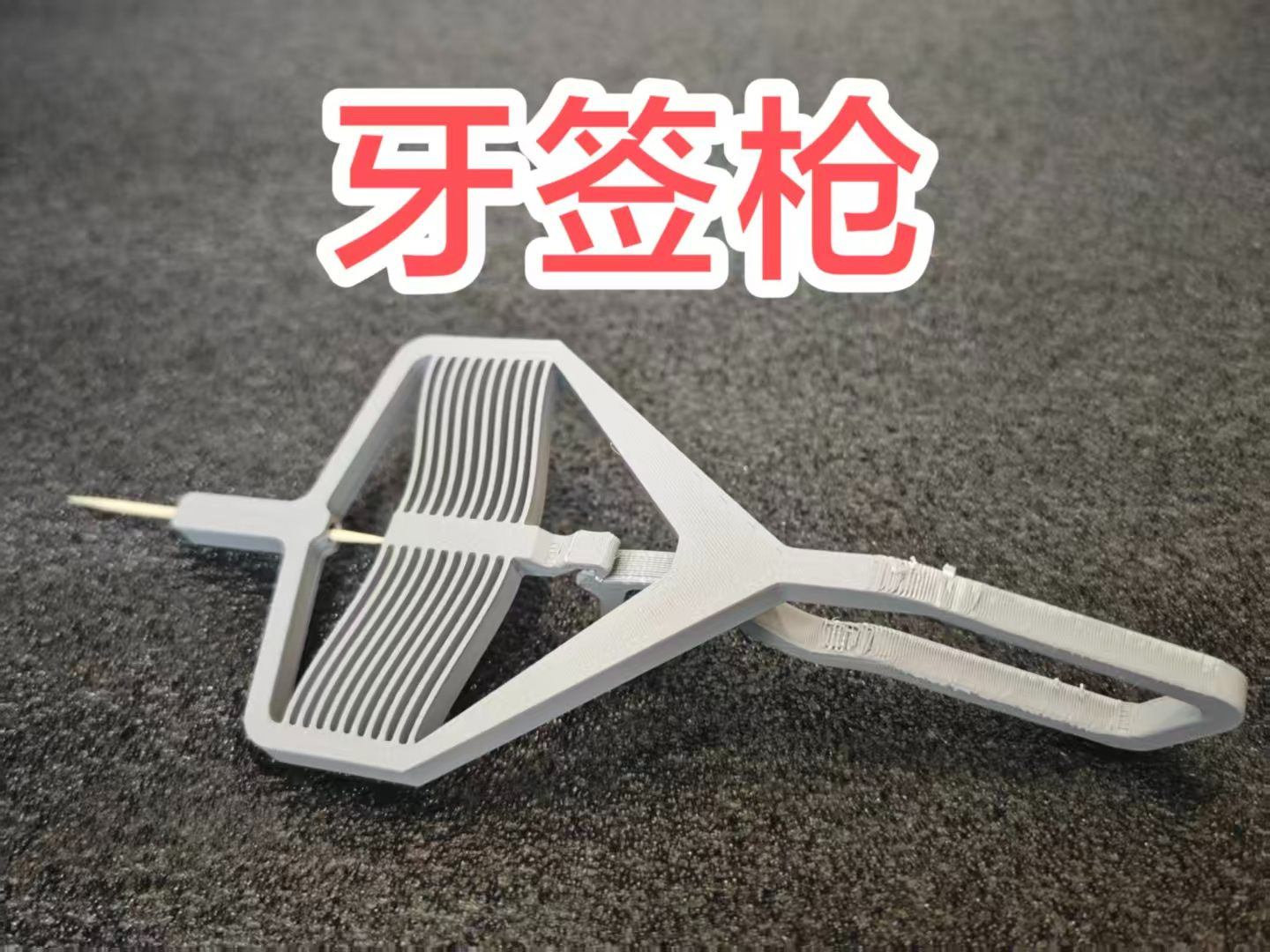 Toothpick Launcher (Toothpick Gun) - wu老师 | Nexprint: Free 3D Model ...